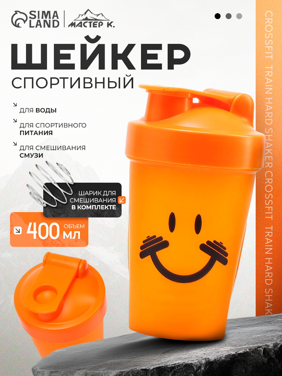 Шейкер Мастер К, объем 400 мл, размер 9,5 х 7 х 16,2 см, цвет оранжевый