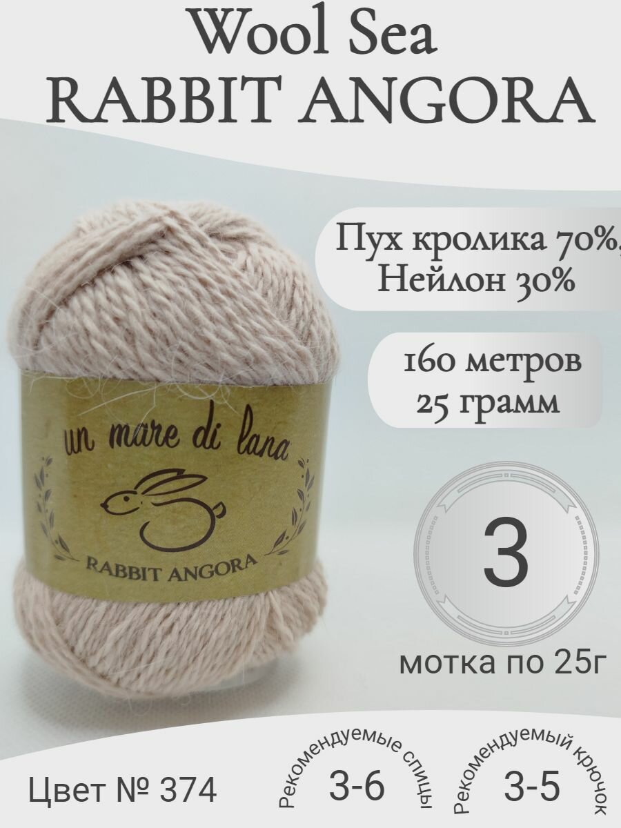 Пряжа Rabbit Angora Wool Sea (Раббит Ангора) 374 розово-бежевый (3 мотка)