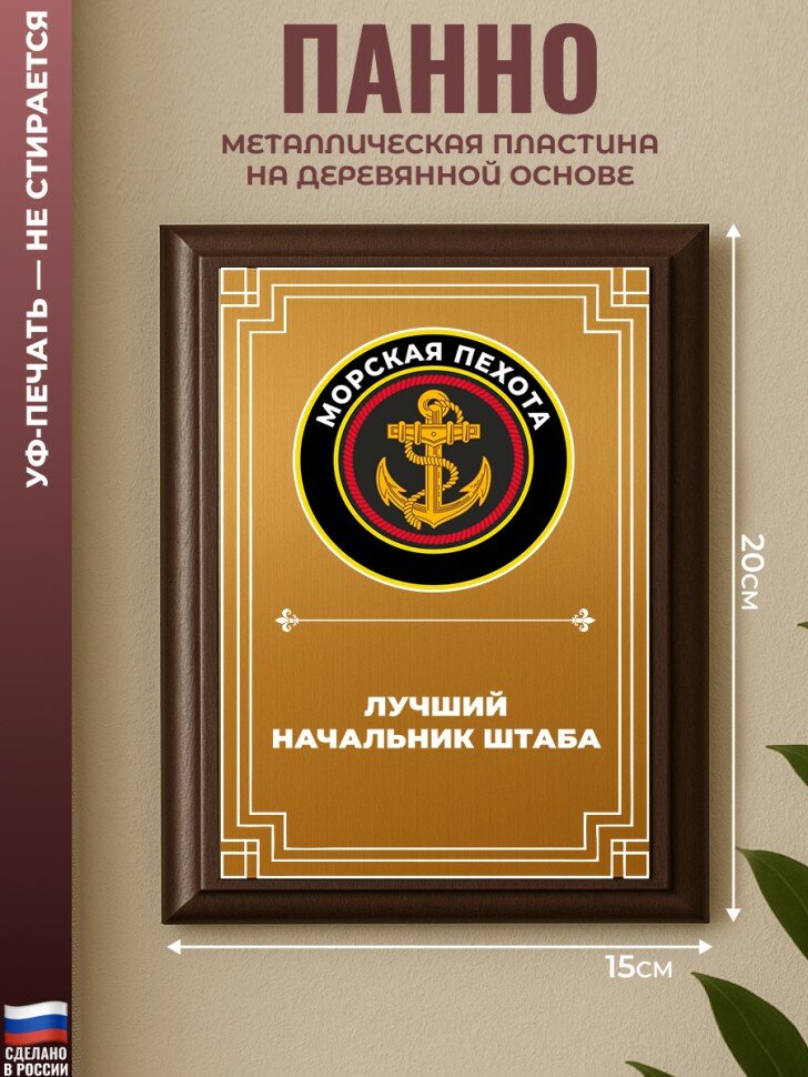 Настенный диплом "Лучший начальник штаба" Морская пехота