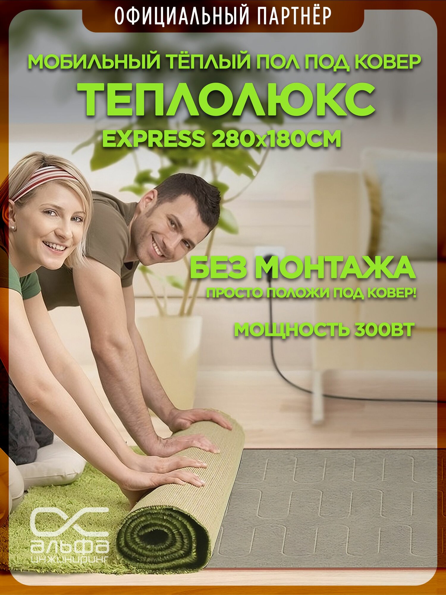 Нагреватель под ковер "Теплолюкс-express" 280х180, Мобильный теплый пол