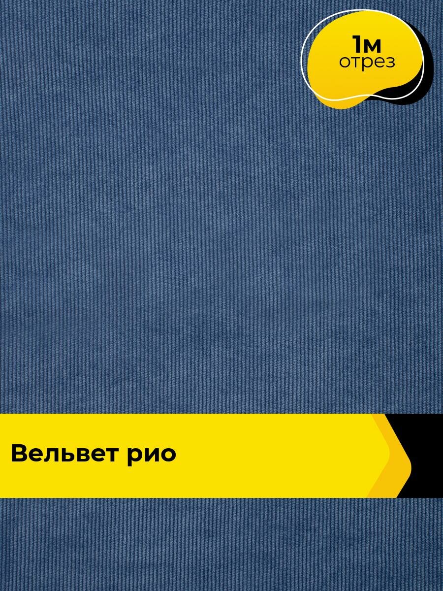 Ткань для шитья и рукоделия Вельвет "Рио", отрез 1 м * 147 см, цвет синий