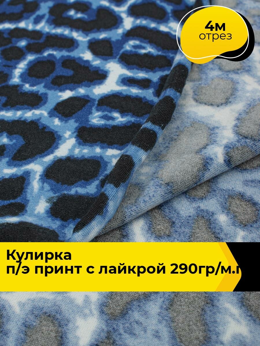 Ткань трикотаж Кулирка п/э принт с лайкрой 290гр/м. п. для шитья 4 м*170 см, цвет мультиколор