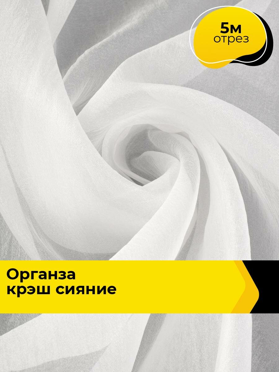 Ткань для шитья одежды Органза крэш "Сияние" 5 м*150 см, цвет белый