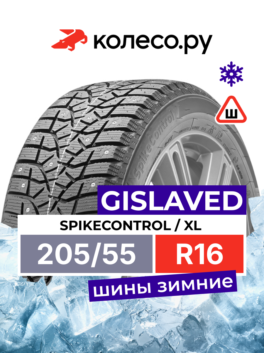 Шины зимние Гиславед SpikeControl 205/55 R16 94T XL шипованная зимняя резина