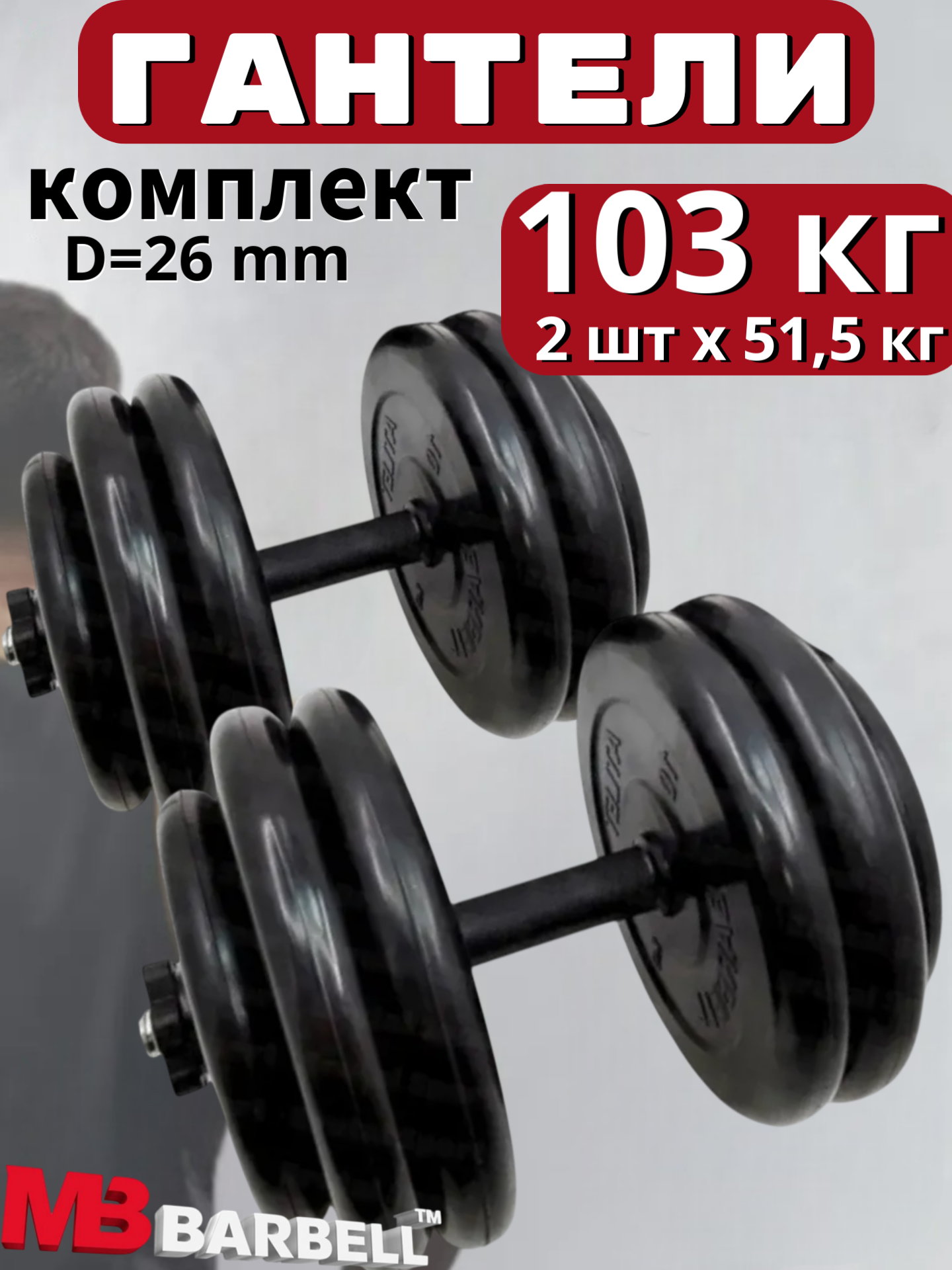 Гантели разборные обрезиненные комплект 2 шт по 51,5 кг MB Barbell