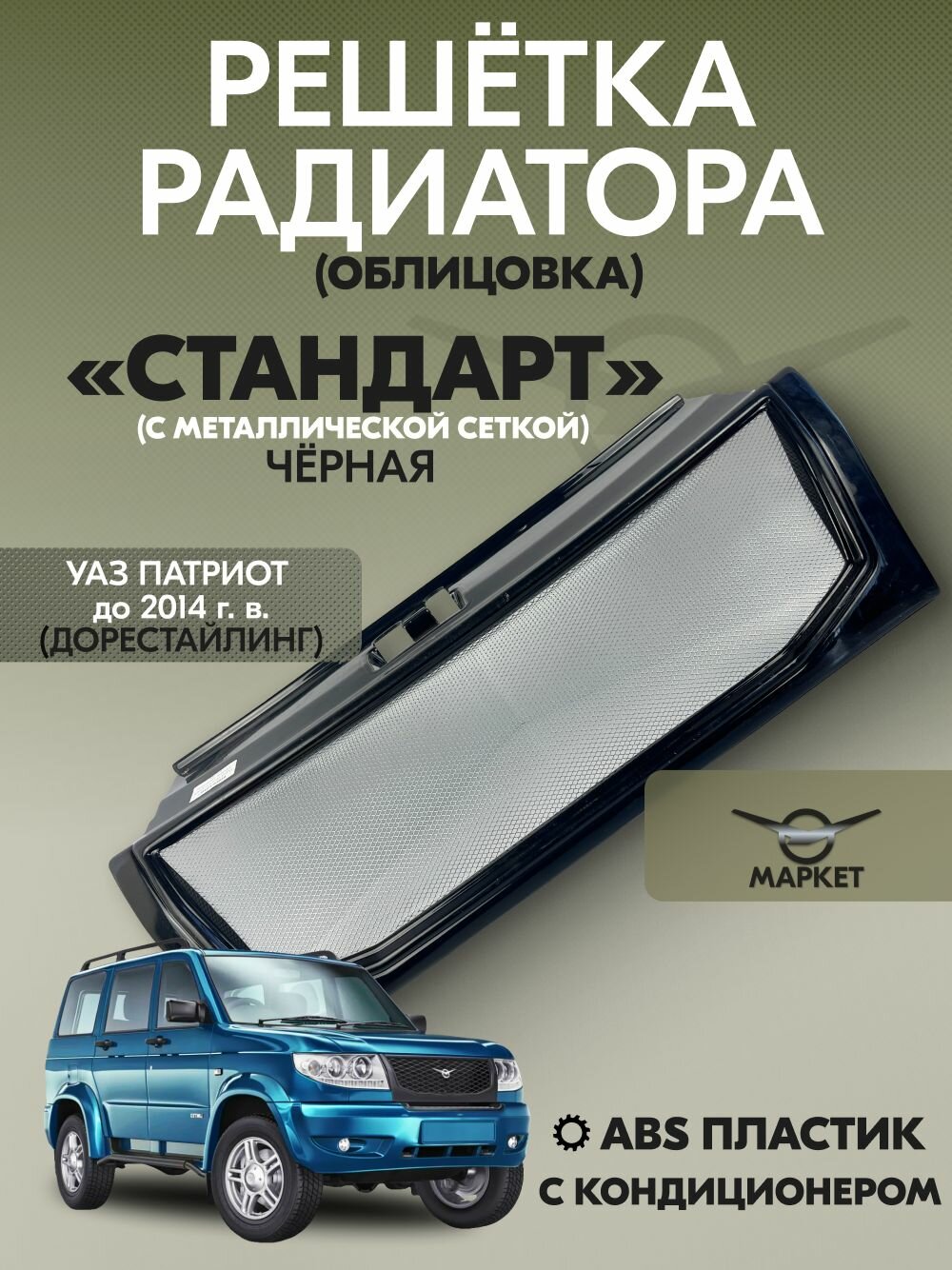 Решетка радиатора (облицовка) "стандарт" с мет. сеткой (черная) на УАЗ Патриот до 2014 г. в. (дорестайлинг)