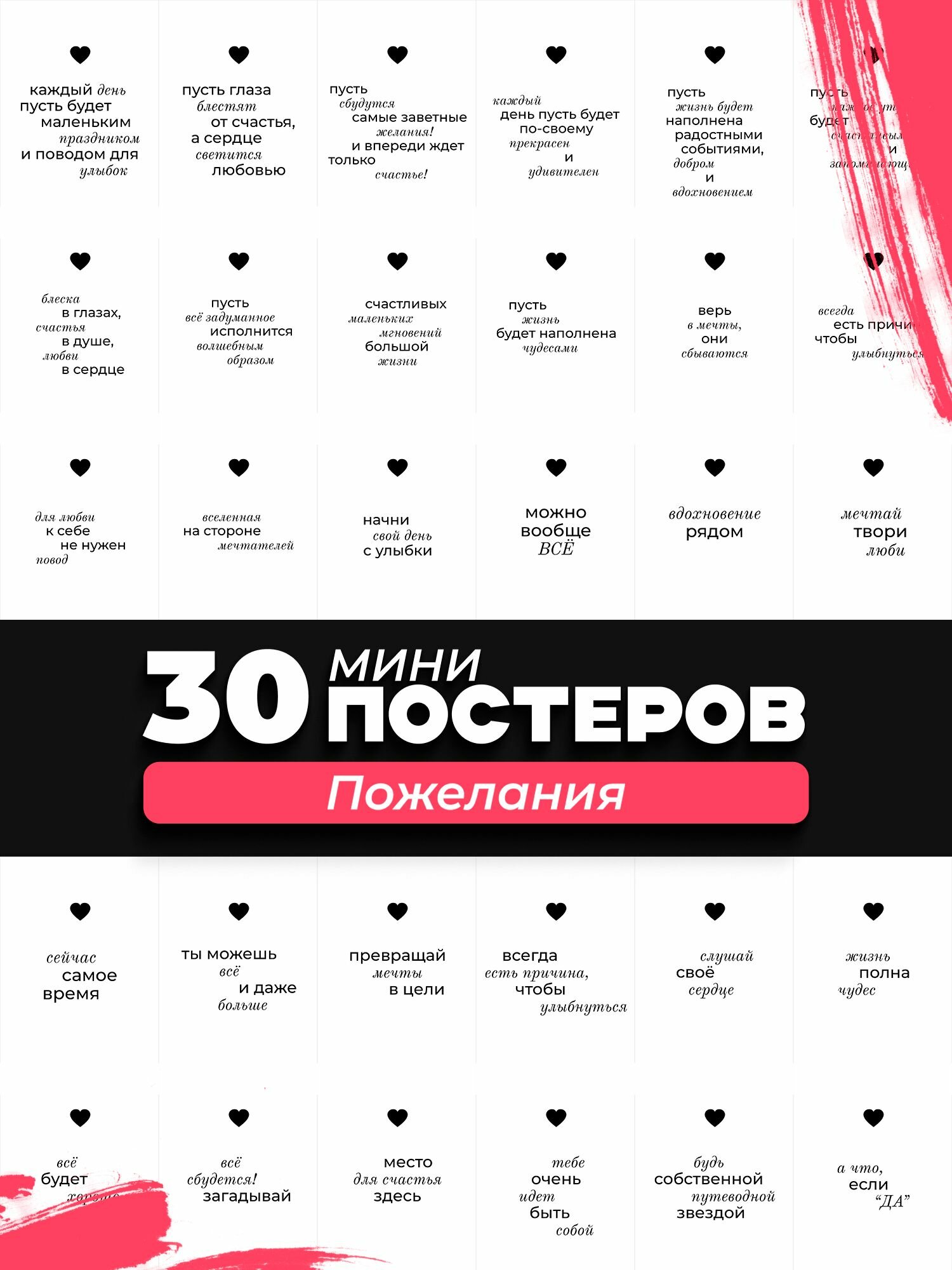 Набор мини постеров пожелания