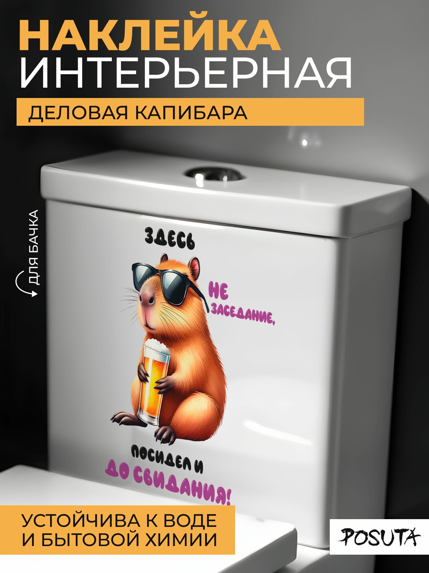 Наклейка интерьерная для декора на унитаз капибара