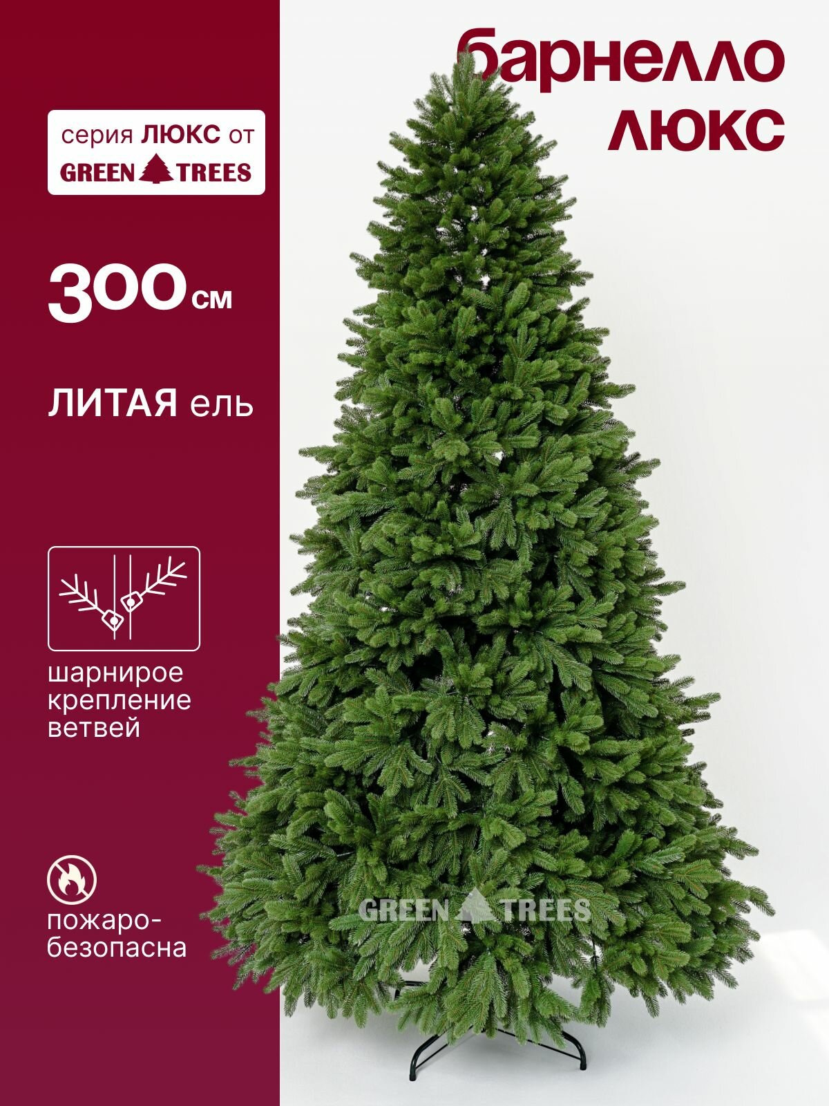 Елка искусственная новогодняя Барнелло GREENTREES 300 см, 100% литая ель