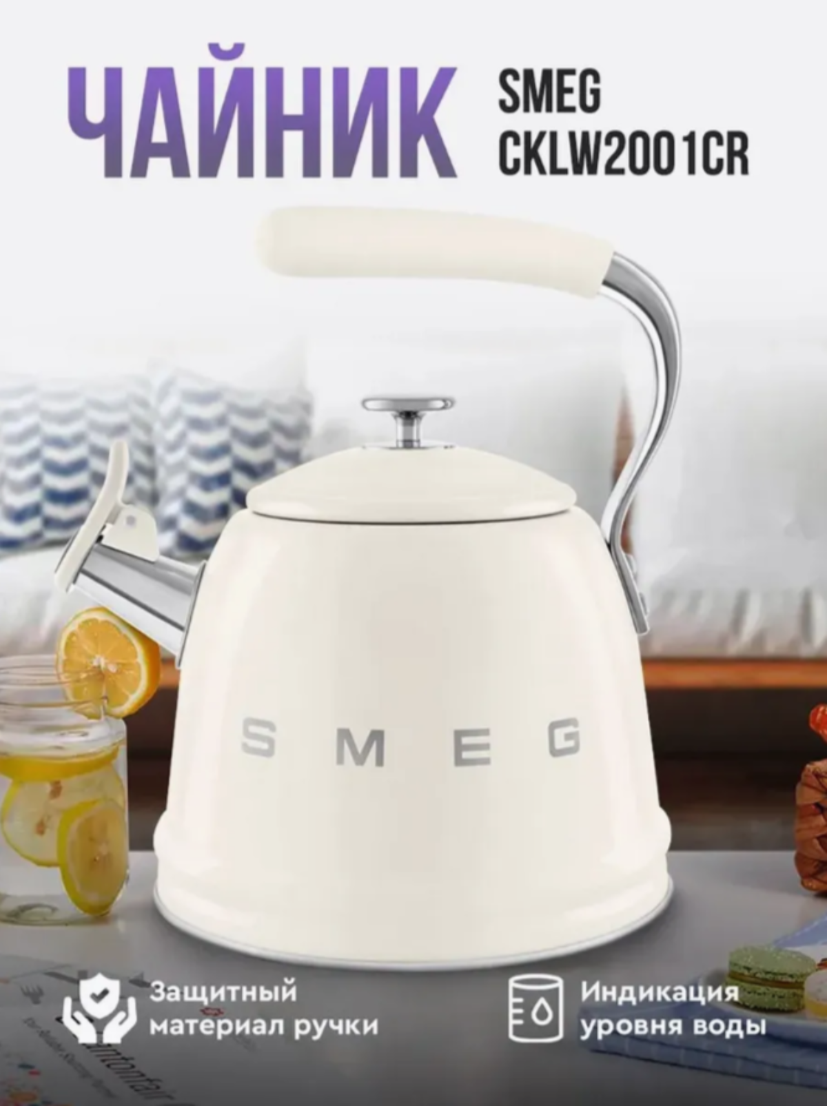 Чайник со свистком SMEG (аналог 100%) CKLW2001CR, кремовый/бежевый, стиль 50-х г. г, объем 2.3 л, нерж. сталь, совместим с любой плитой