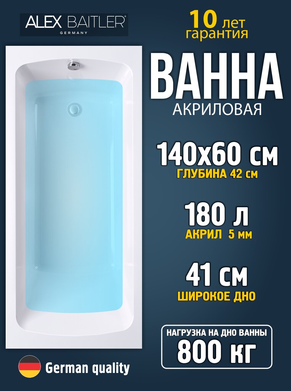 Акриловая ванна Alex Baitler прямоугольная, белая, 140 см x 60 см х 57см
