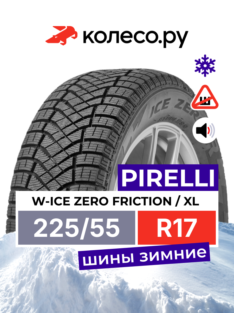 Шины зимние Пирелли W-Ice ZERO FRICTION 225/55 R17 101H XL нешипованная зимняя резина