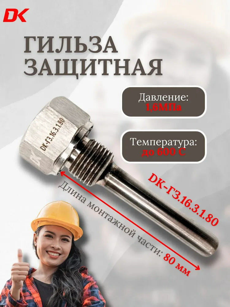 Гильза защитная сварная Delta-Kip DK-ГЗ.16.3.1.80