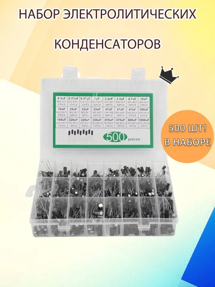 500 штук! Электролитические конденсаторы, набор из 24 номиналов, 0,1-1000 МКФ, 10-400 В