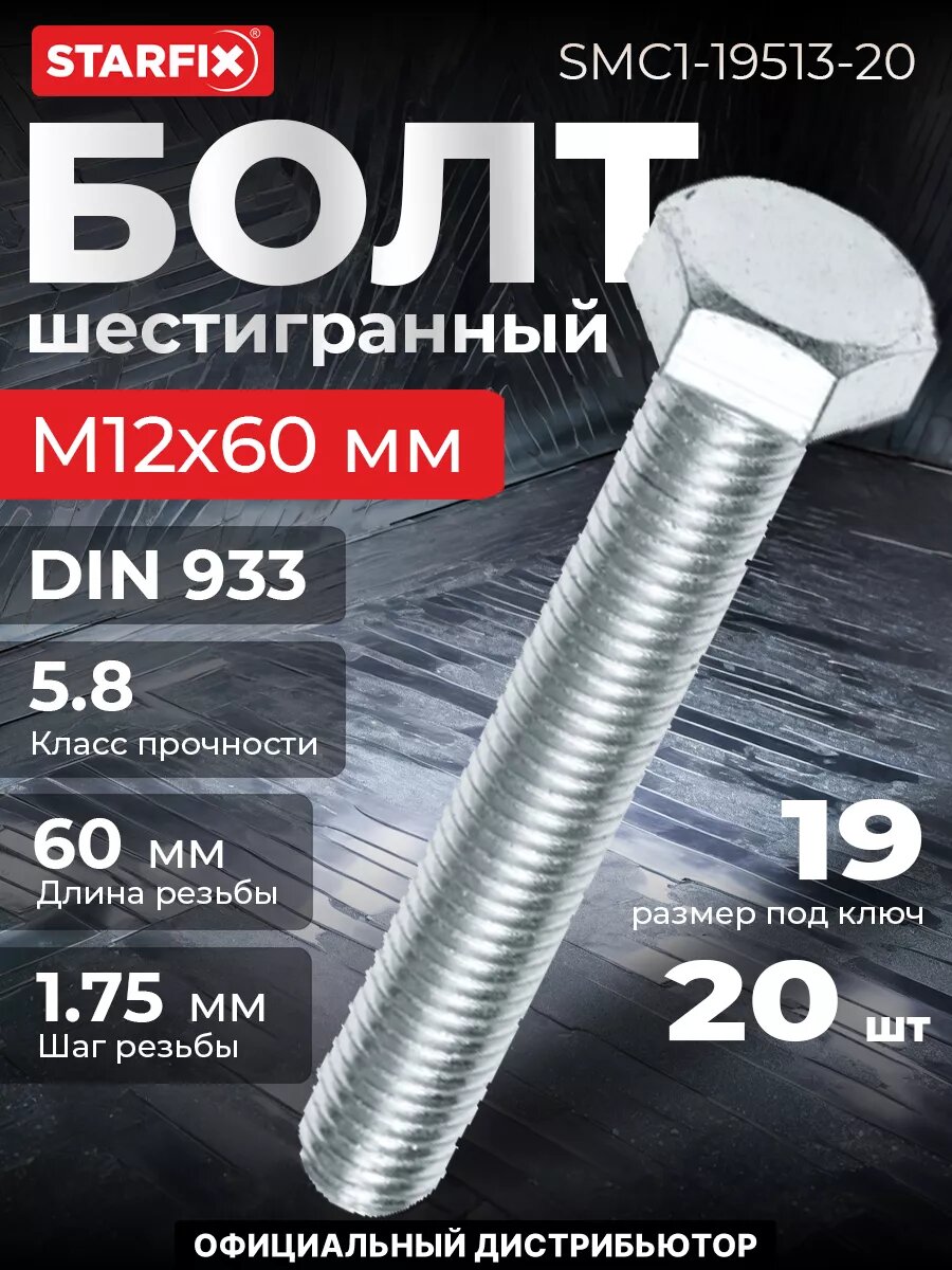 Болт шестигранный М12х60 мм цинк класс прочности 5.8 DIN 933 STARFIX 20 штук (SMC1-19513-20)