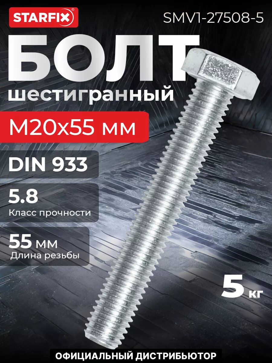 Болт шестигранный М20х55 мм цинк класс прочности 5.8 DIN 933 STARFIX 5 кг (SMV1-27508-5)