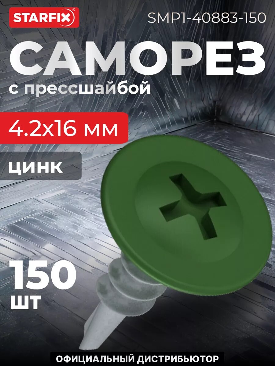 Саморез с прессшайбой 4,2х16 мм цинк со сверлом RAL 6002 STARFIX 150 штук (SMP1-40883-150)