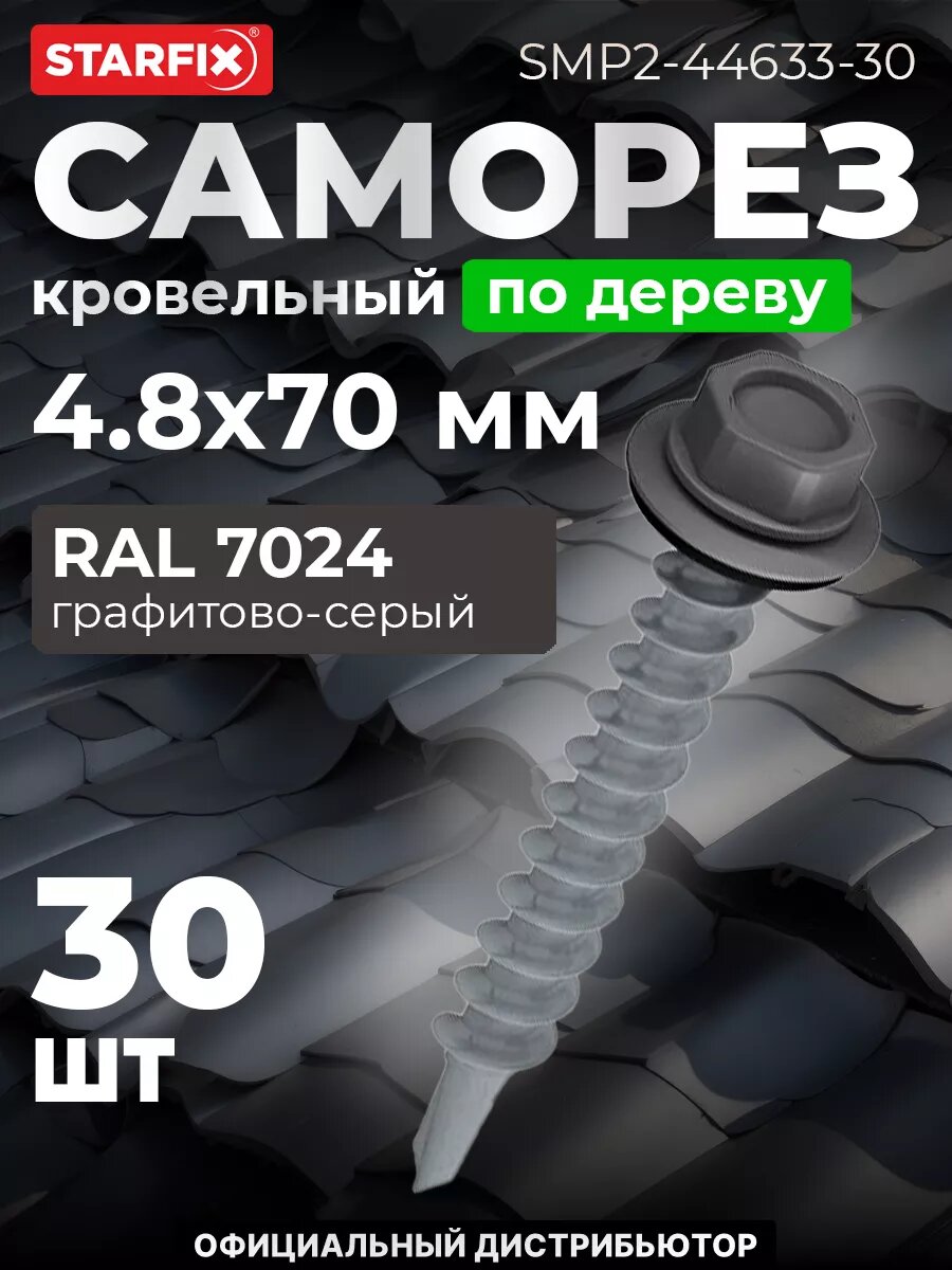 Саморез кровельный 4,8х70 мм цинк шайба с прокладкой PT1 RAL 7024 STARFIX 30 штук (SMP2-44633-30)