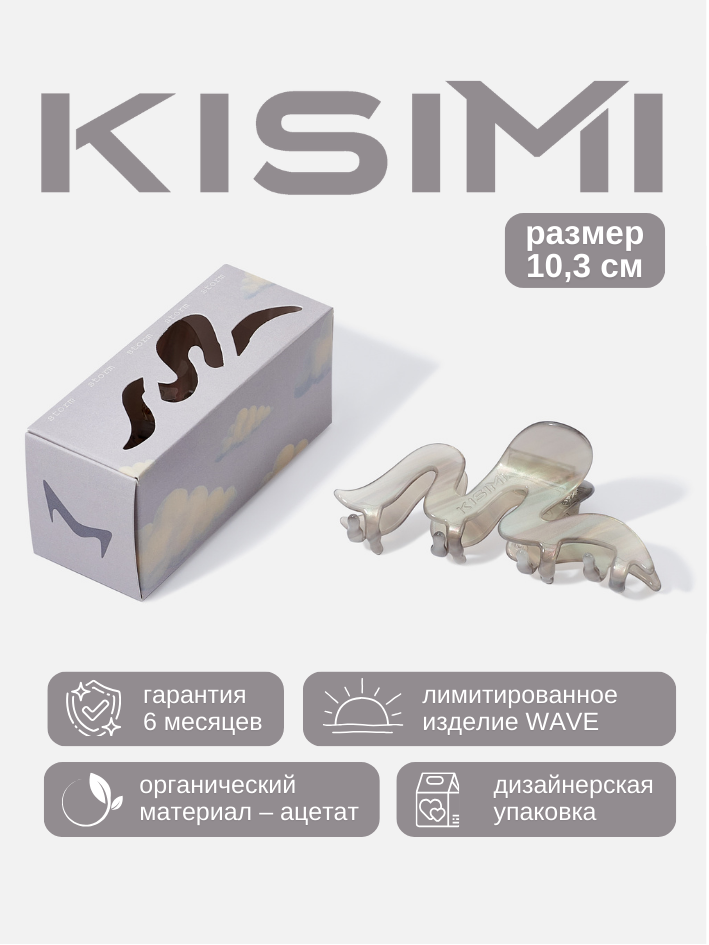 KISIMI заколка-краб для волос WAVE (limited AW26) Буря, 1 шт.