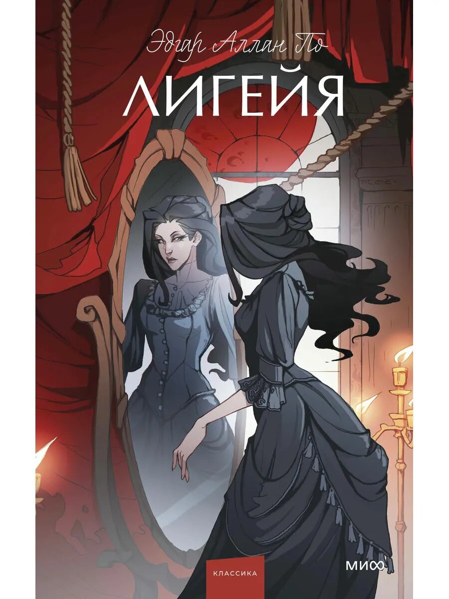 Лигейя. Вечные истории. Young Adult