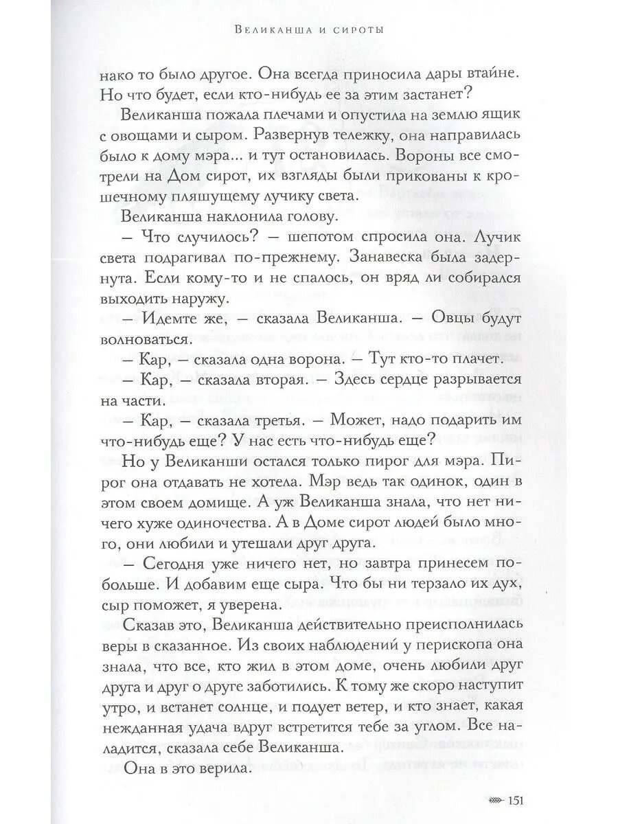 Великанша и сироты — фото 1
