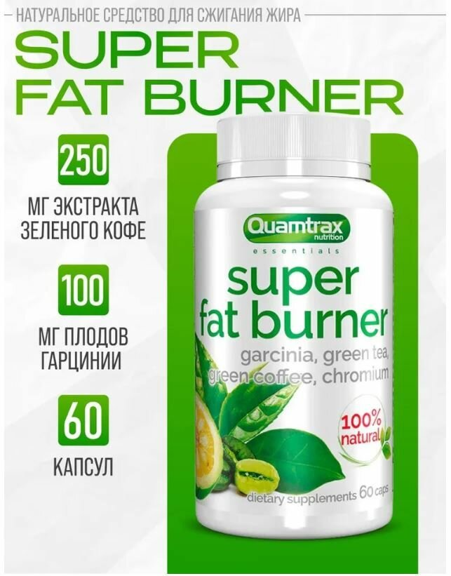 Жиросжигатель для похудения Quamtrax Nutrition Super Fat Burner 60 капсул