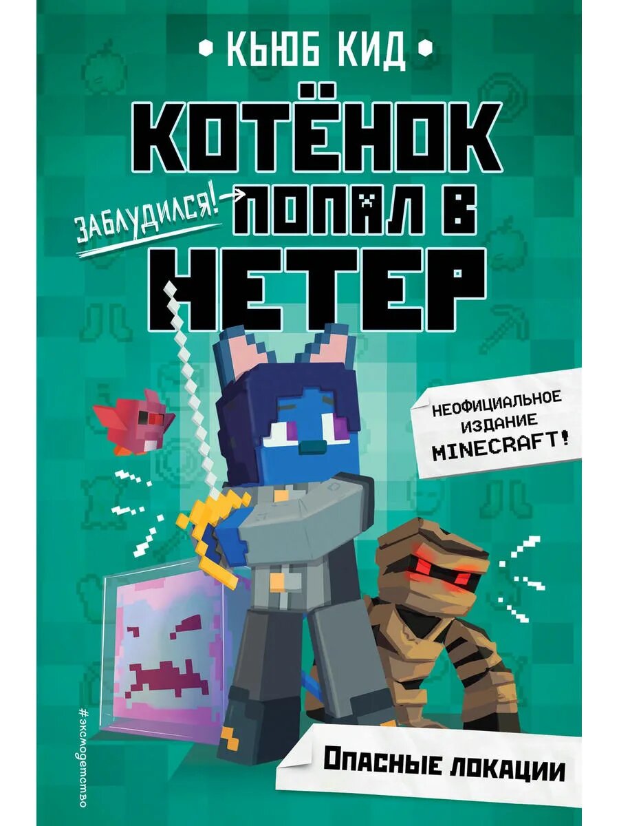 Котенок попал в нетер Опасные локации