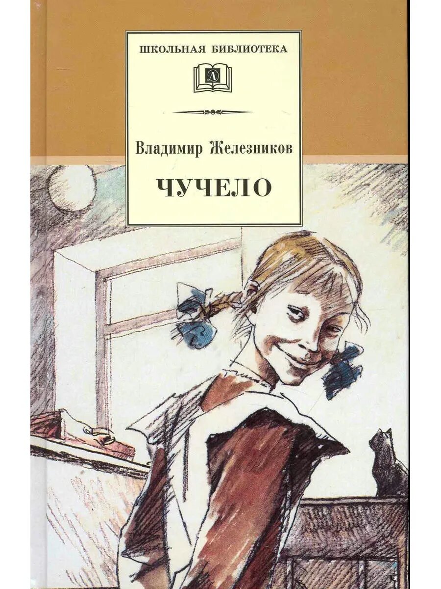 Чучело