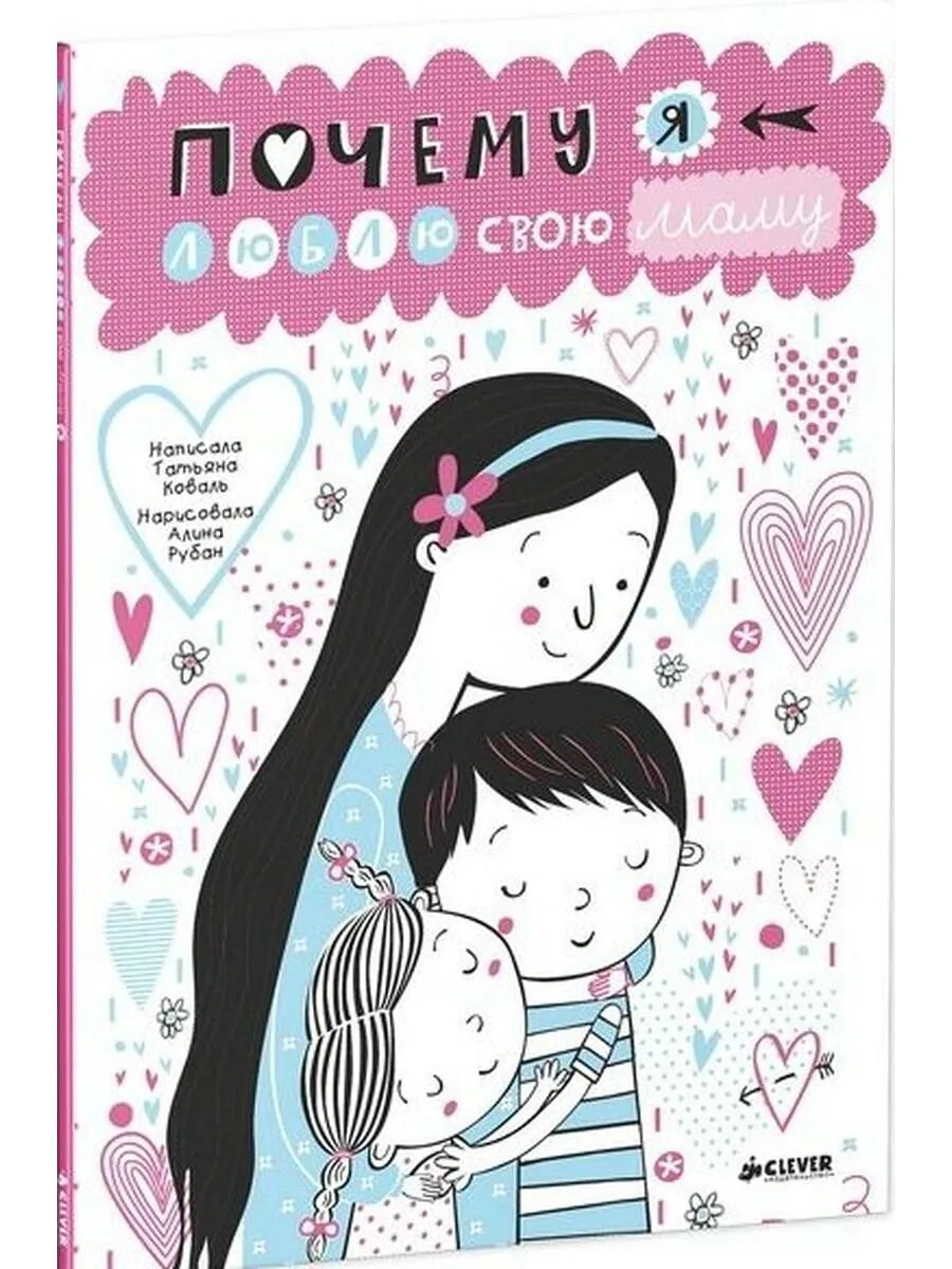 Почему я люблю свою маму