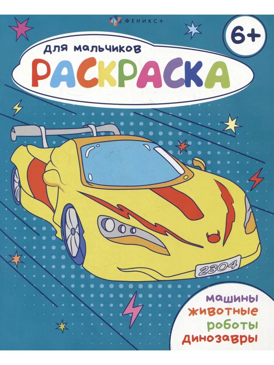 Раскраска для мальчиков 6+