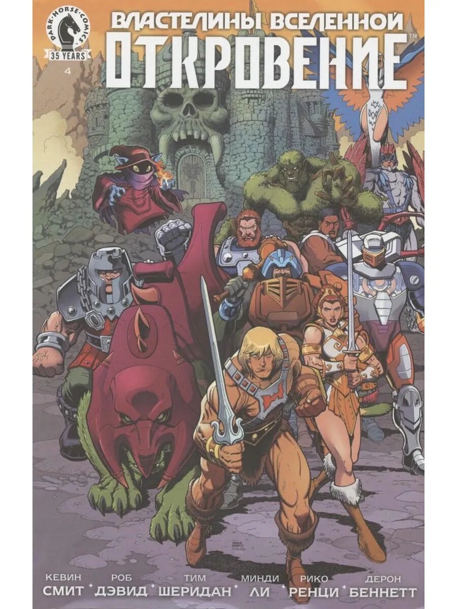 Комикс Властелины Вселенной: Откровение. Выпуск 4