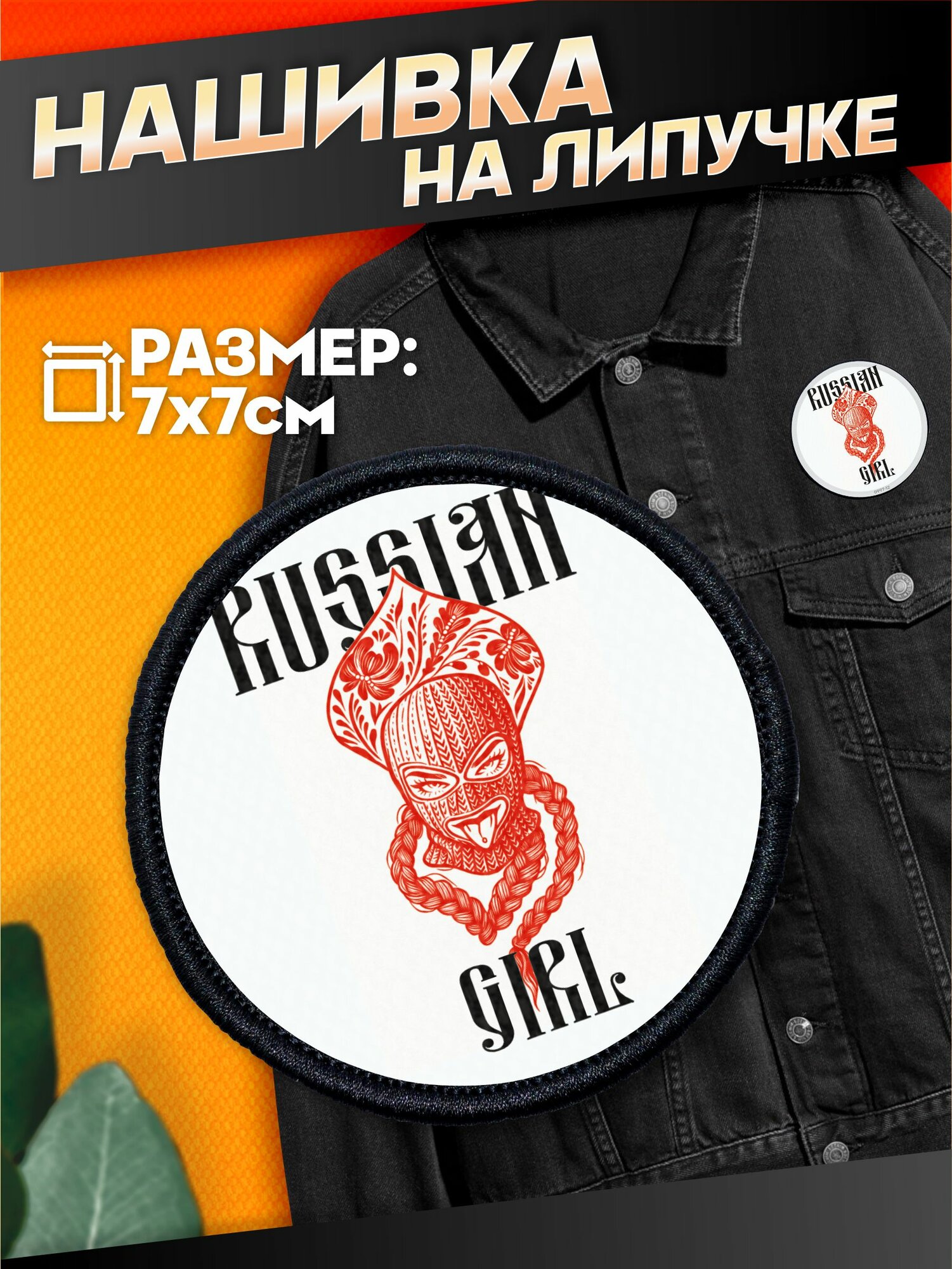Шеврон на липучке Россия Русь Патриотизм