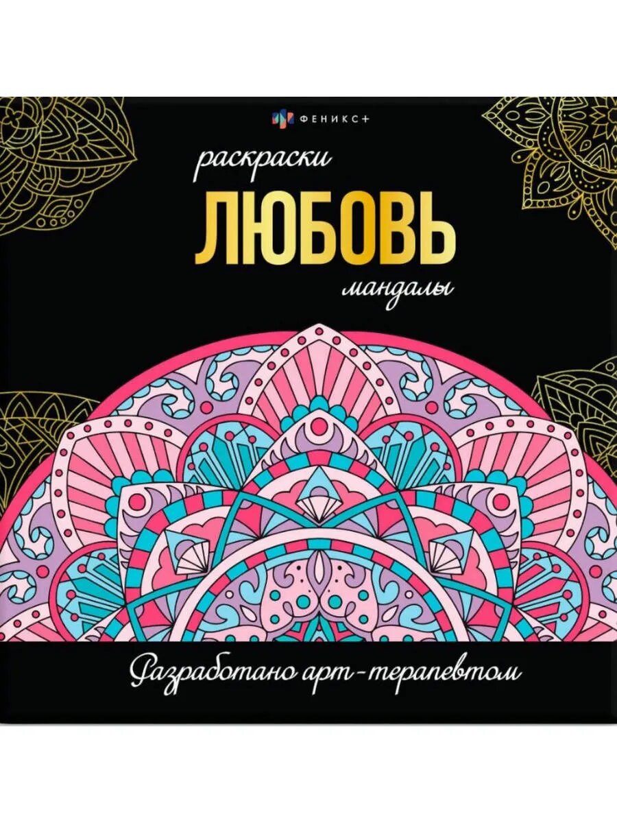 Любовь. Раскраски-мандалы