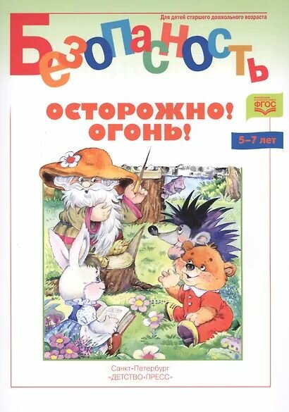 Осторожно! Огонь! Книжка-раскраска