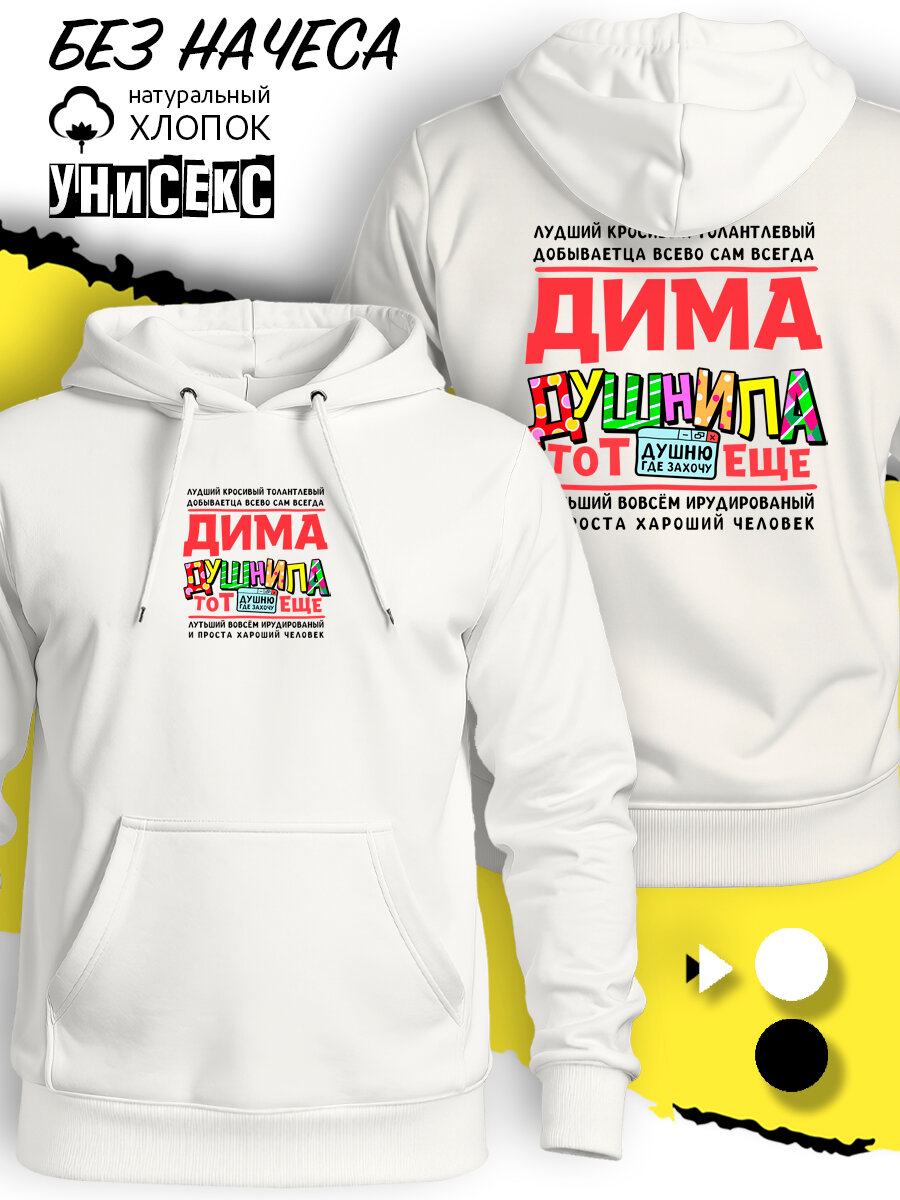 Худи Толстовка свитшот Дмитрий Дима