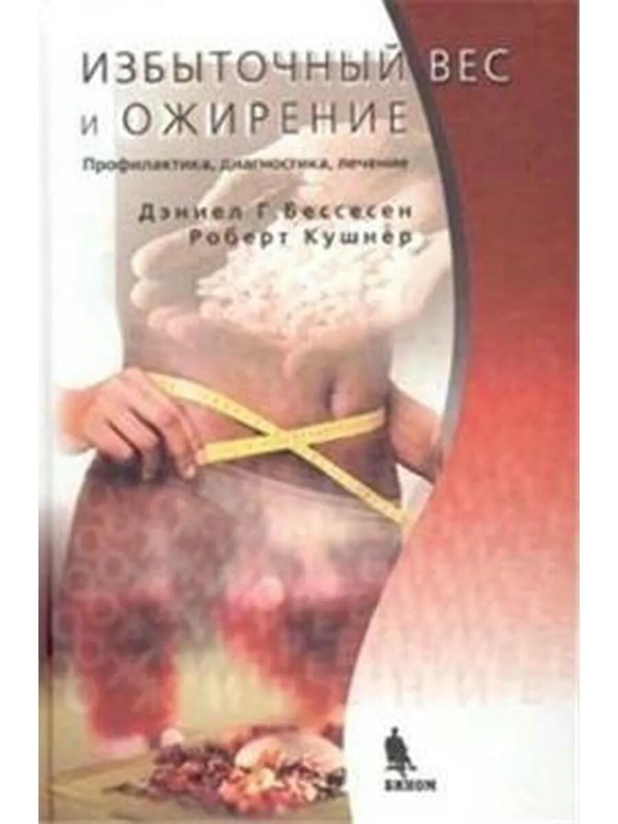 Избыточный вес и ожирение: Профилактика диагностика лечение