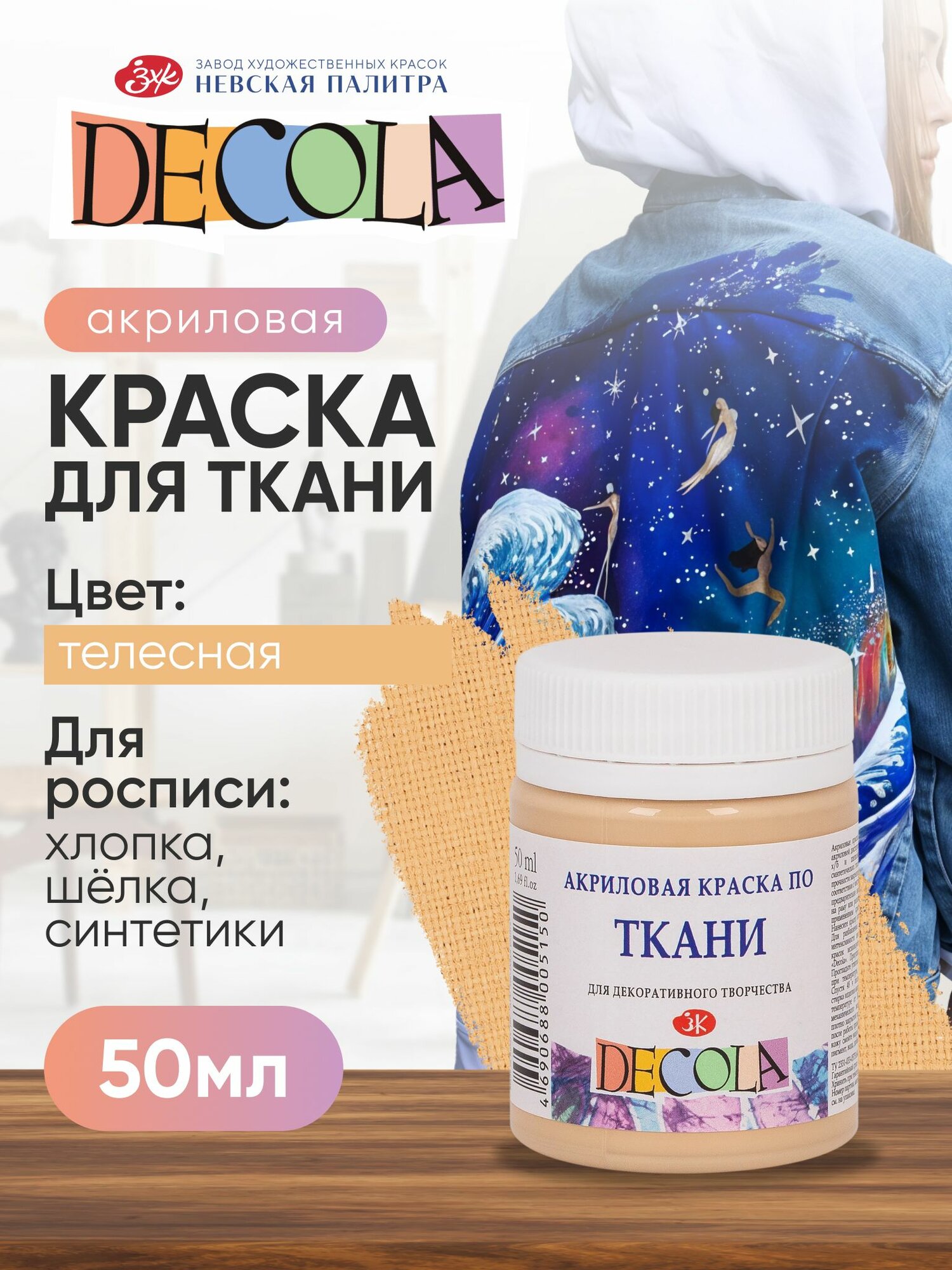 Акриловая краска для ткани и одежды Decola телесная 50 мл