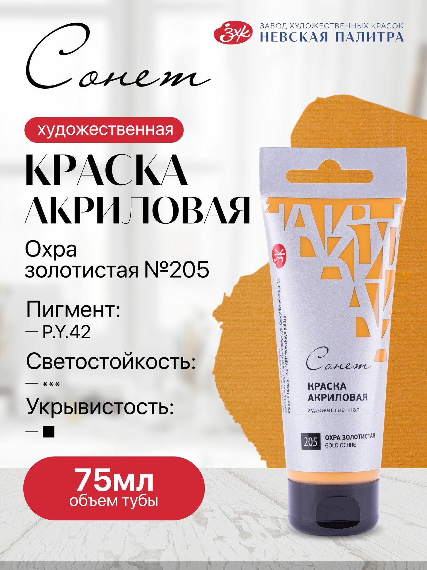 Акриловая краска для рисования сонет туба 75 мл охра золотистая