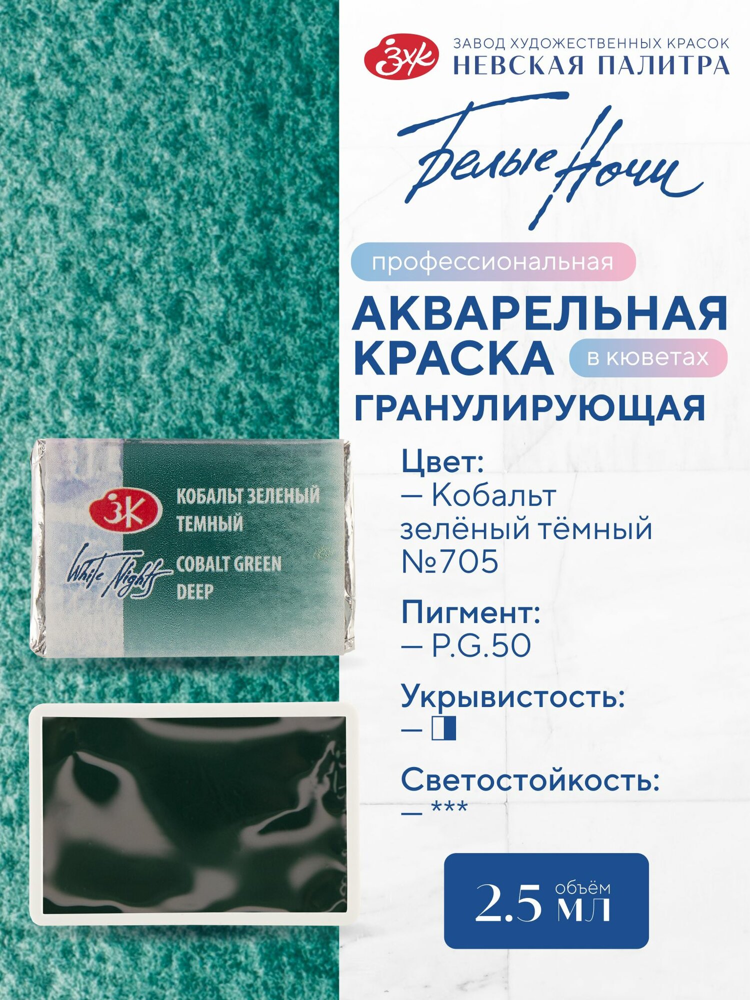 Акварельная краска для рисования Белые ночи кобальт зеленый темный кювета 2,5 мл