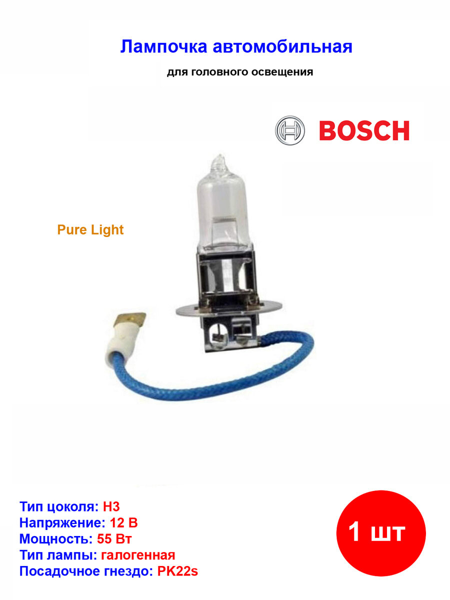 Лампа автомобильная галогеновая H3, 12V, 55Вт, PK22s, Pure Light, BOSCH - 1 шт