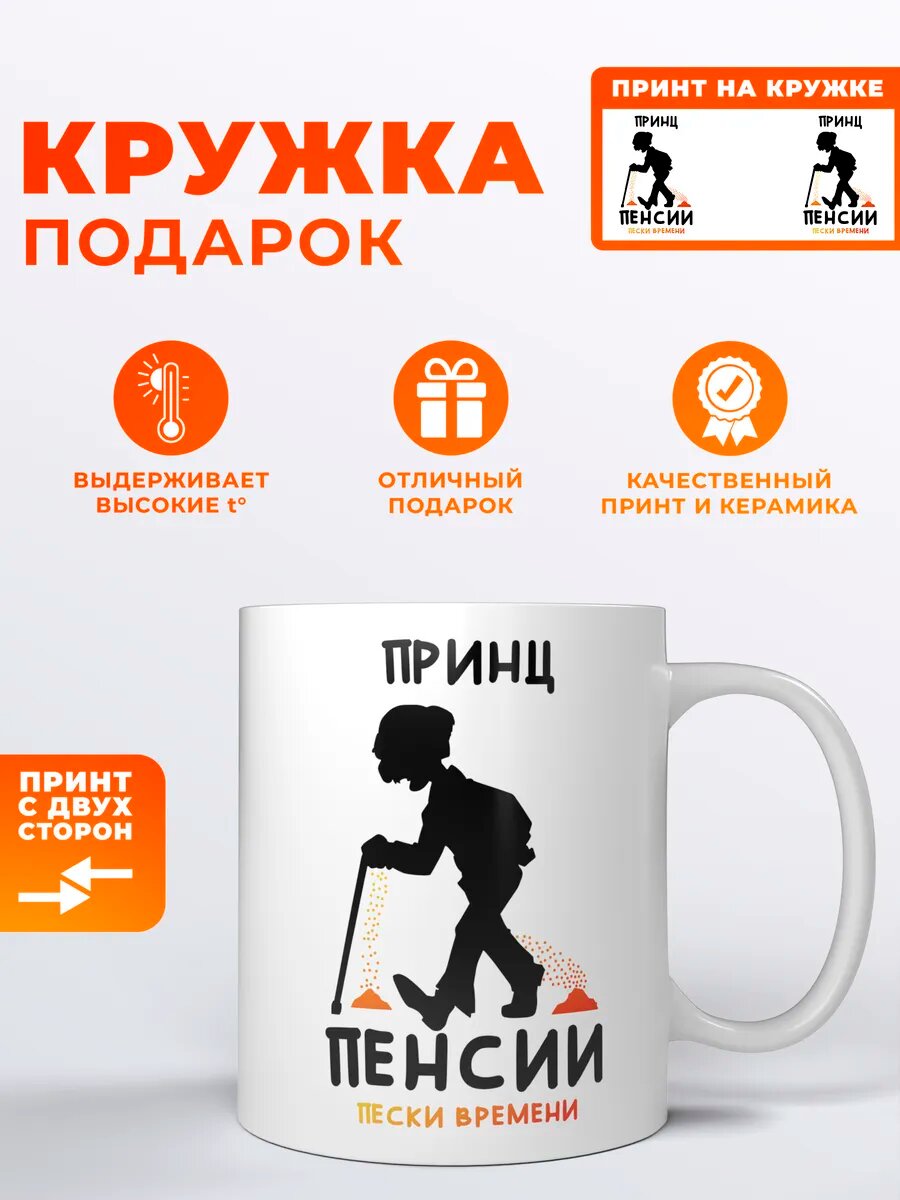 Кружка с приколом принц пенсии