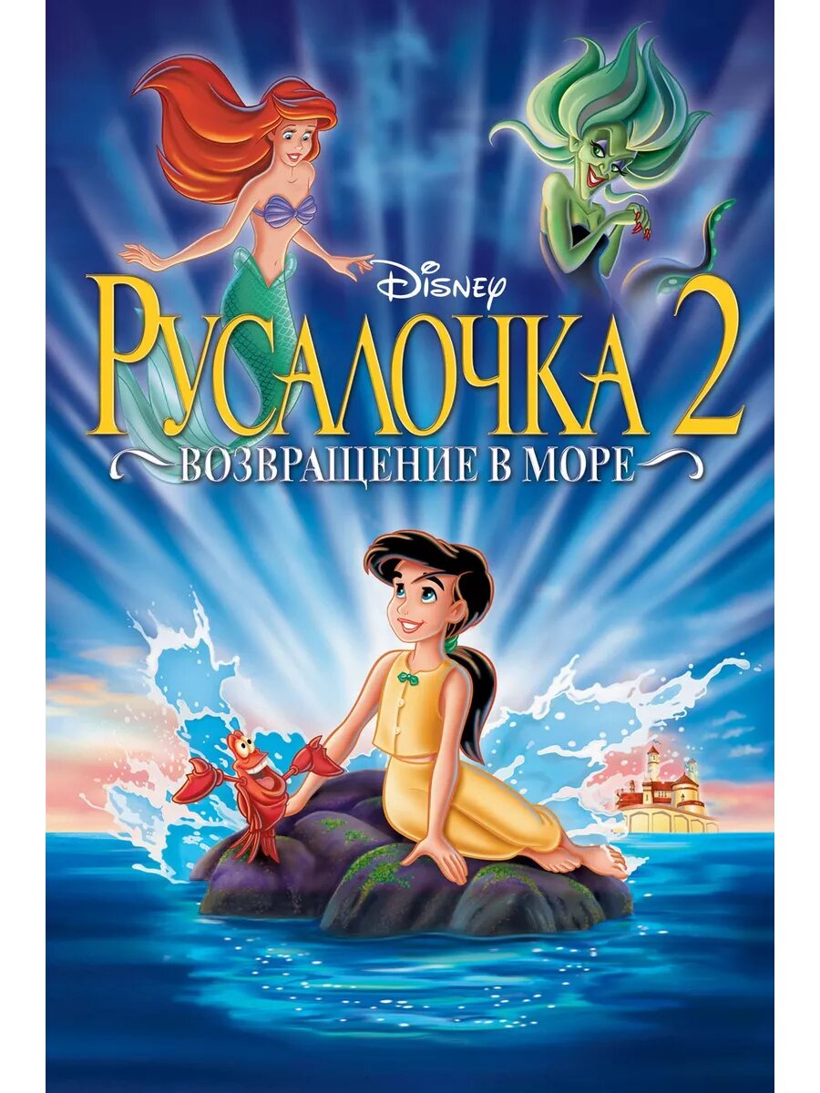 Русалочка 2: Возвращение в море (2000) (DVD-R)