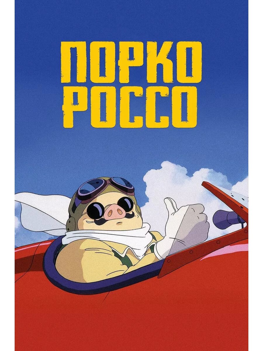 Порко Россо (1992) (Anime DVD-R)