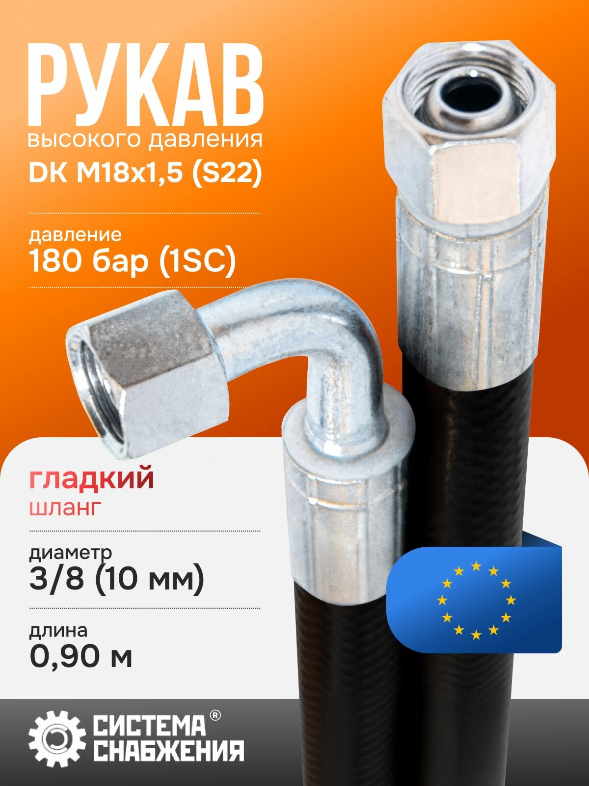 Рукав высокого давления 0,9м D10 1SC М18х1,5 S22 угл. Европа