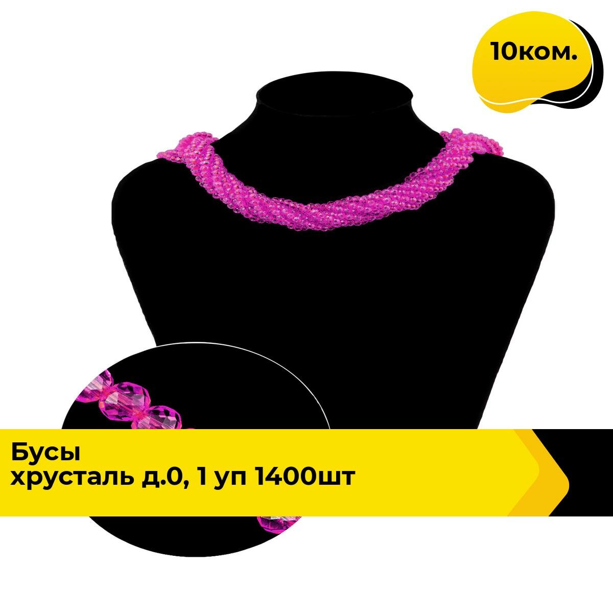 Бусы стекло для рукоделия и шитья, 10 нить