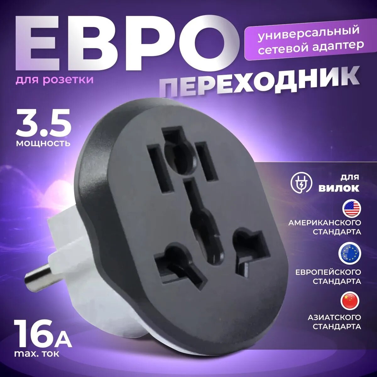 Евро-переходник на все виды розеток, Премиум сетевой адаптер на евро вилку с заземлением / темно-серый