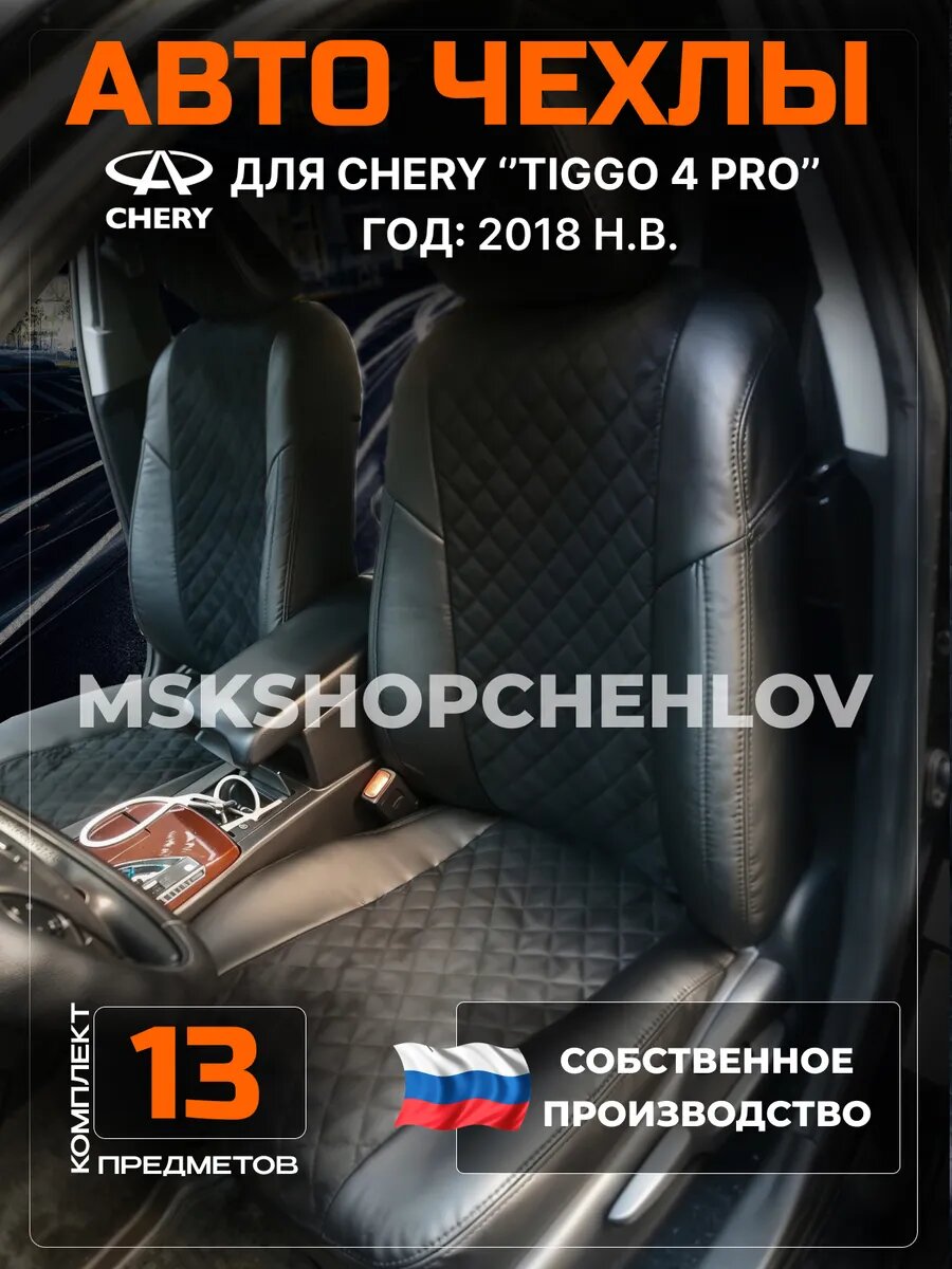 Чехлы Chery Tiggo 4 / Pro алькантара