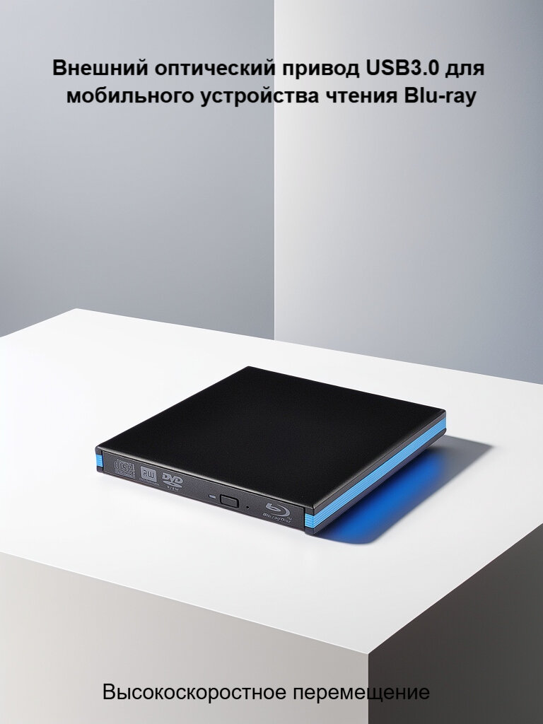 Внешний Blu-Ray-RW, DVD R/RW привод с интерфейсом USB 3.0, Blu-ray привод USB 3.0 с высокоскоростным механизмом