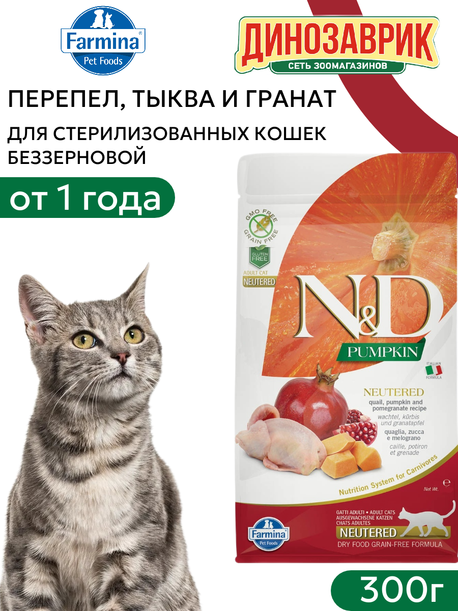 Сухой корм Farmina N&D Pumpkin Neutered беззерновой, для стерилизованных кошек, с перепелом, тыквой и гранатом 300гр