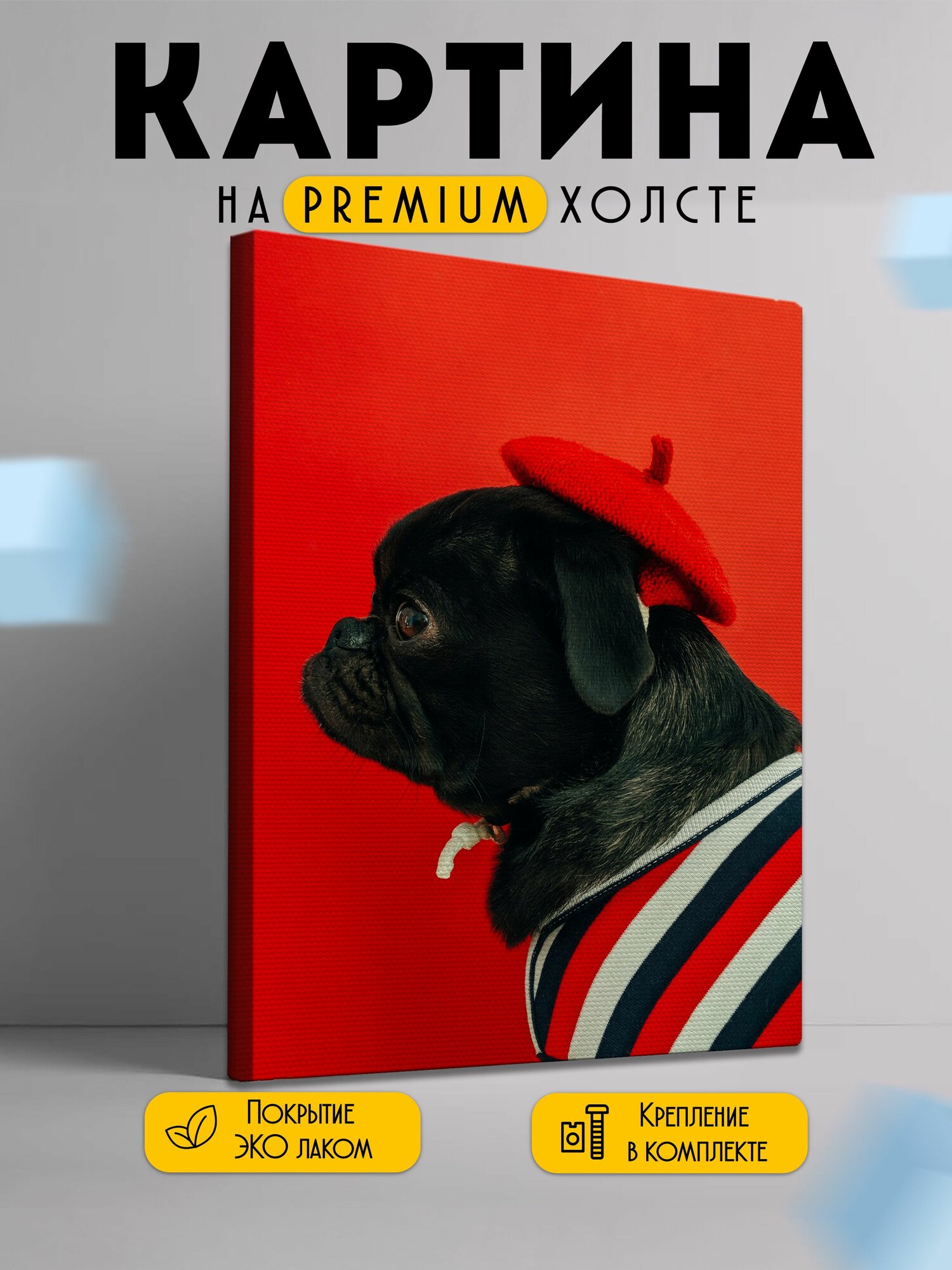 Картина, мопс в красном берете, стильная картина